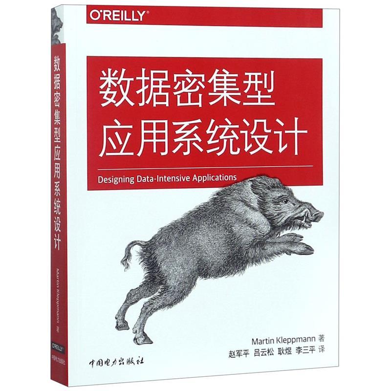 数据密集型应用系统设计