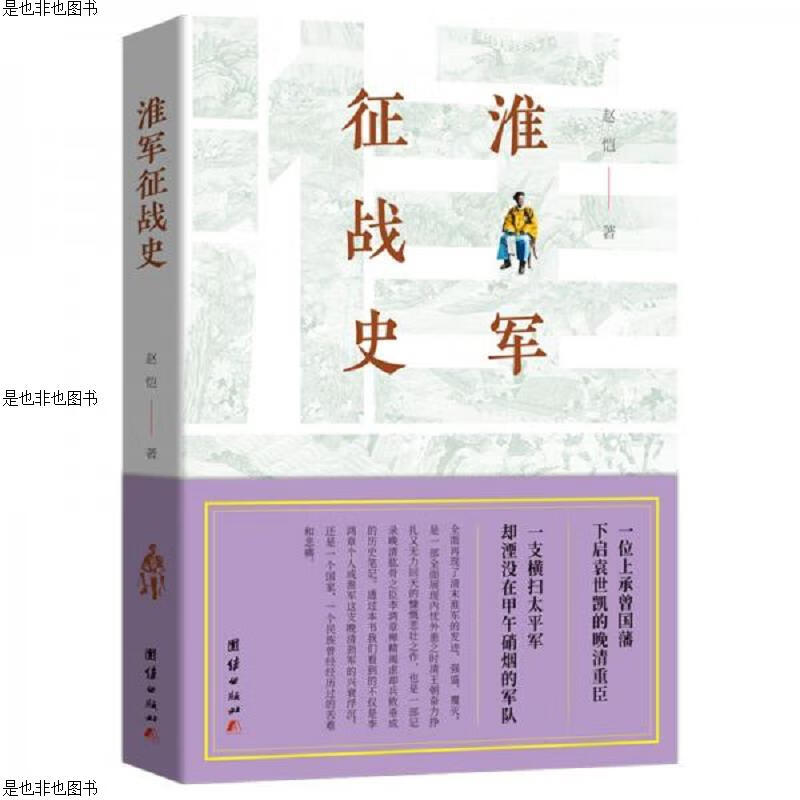 淮军征战史