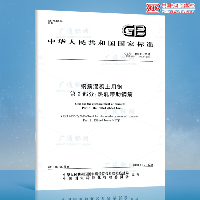 全新 GB 1499.2-2018 钢筋混凝土用钢 第2部分 热轧带肋钢筋