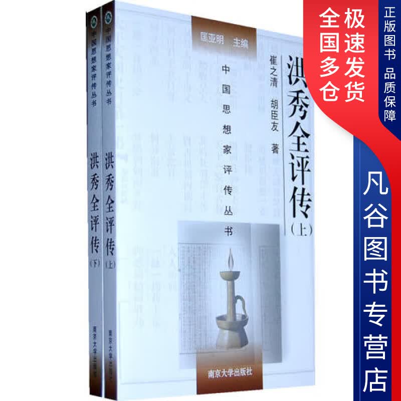 【书】洪秀全评传