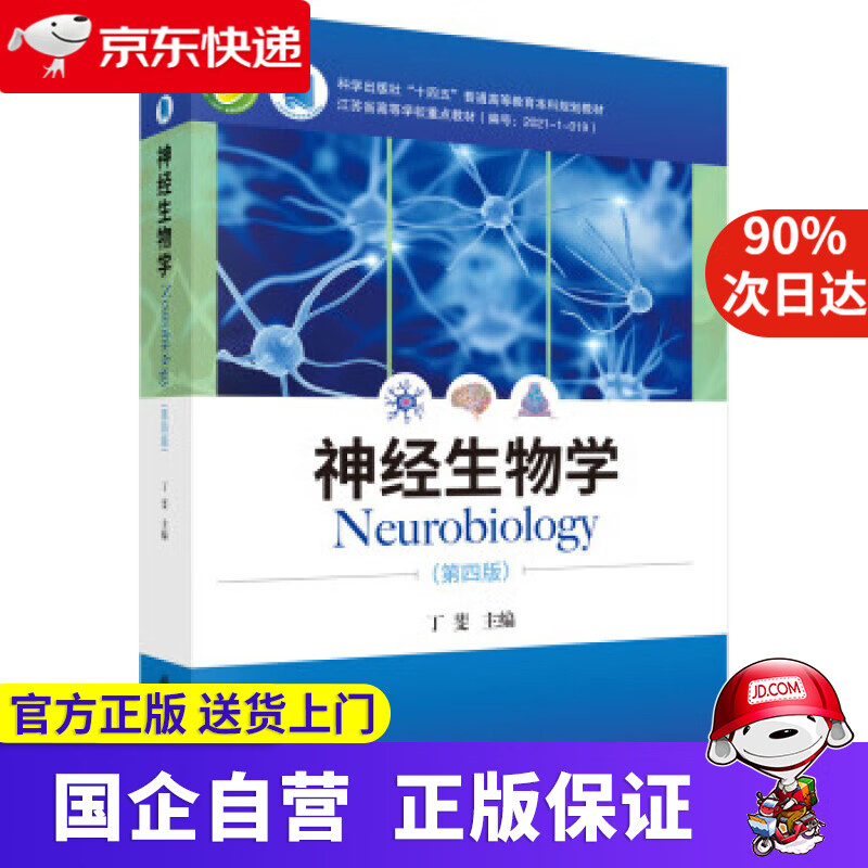 神经生物学（第四版） 丁斐 科学出版社 9787030708960