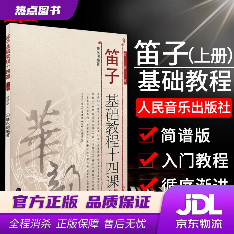 【 官方】笛子基础教程十四课(上册)简谱版 詹永明 华韵 人民音乐出版社 笛子曲谱乐谱初级入门基础教程教材书籍