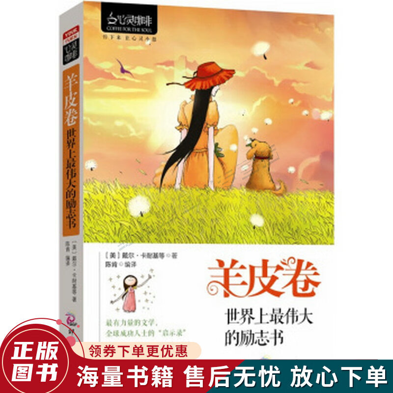 心灵咖啡·羊皮卷：世界上伟大的励志书