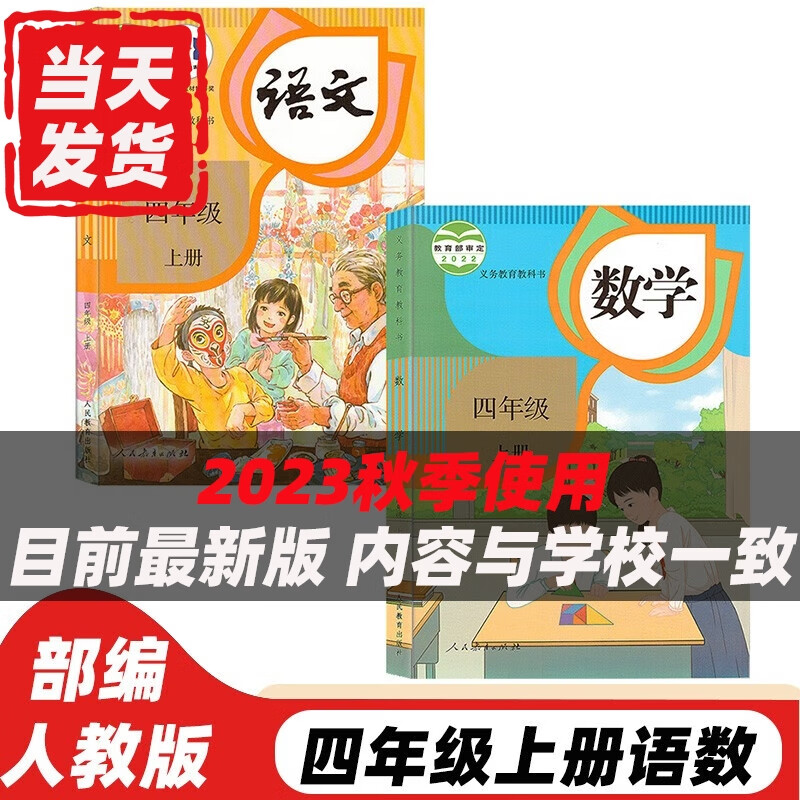 2023新版人教版小学四年级上册语文数学书全套2本教材课本人教版课本语文数学新版4四年级上册全套书教科书四上语数人教部编版 标准