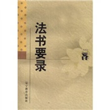 法书要录 张彦远【书】