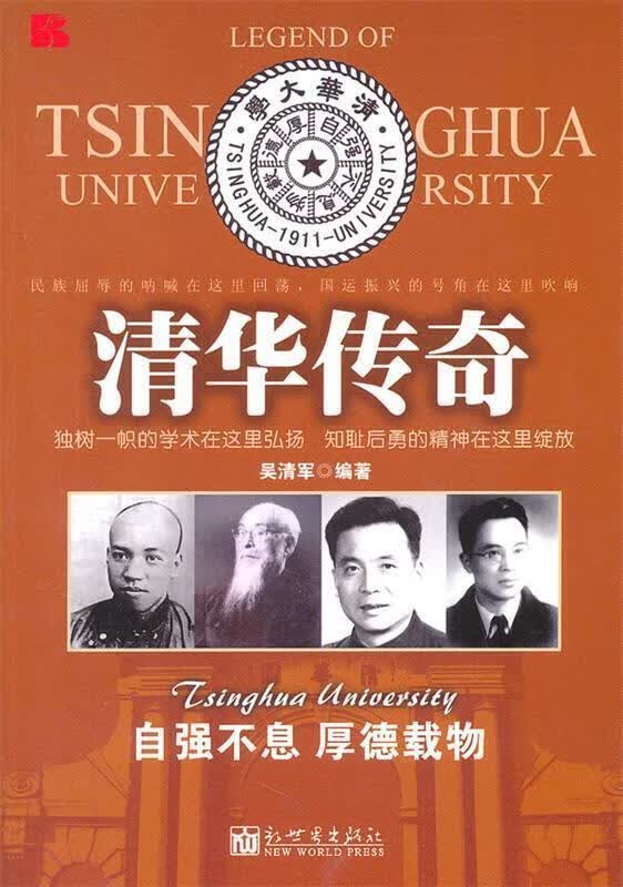 清华传奇 吴清军编著