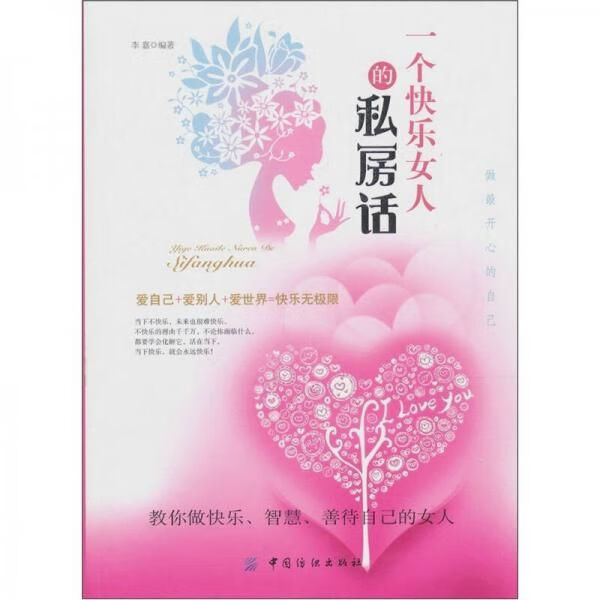 一个快乐女人的私房话9787506474269