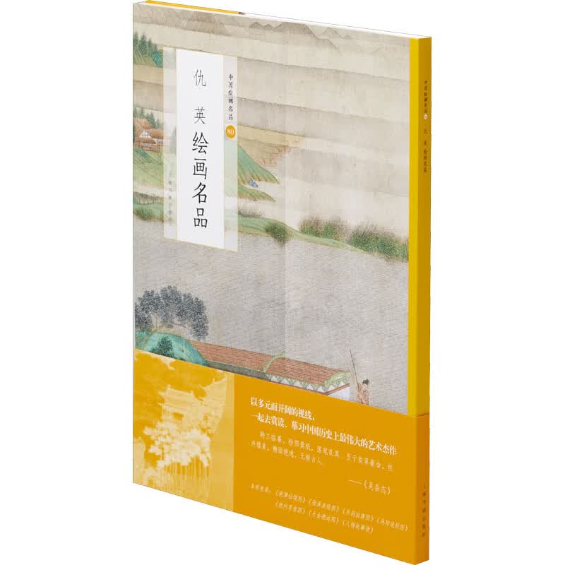 仇英绘画名品