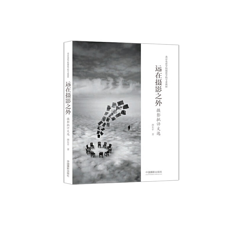 当当远在摄影之外摄影批评文选