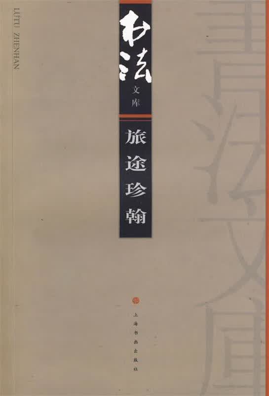 书法文库:旅途珍翰