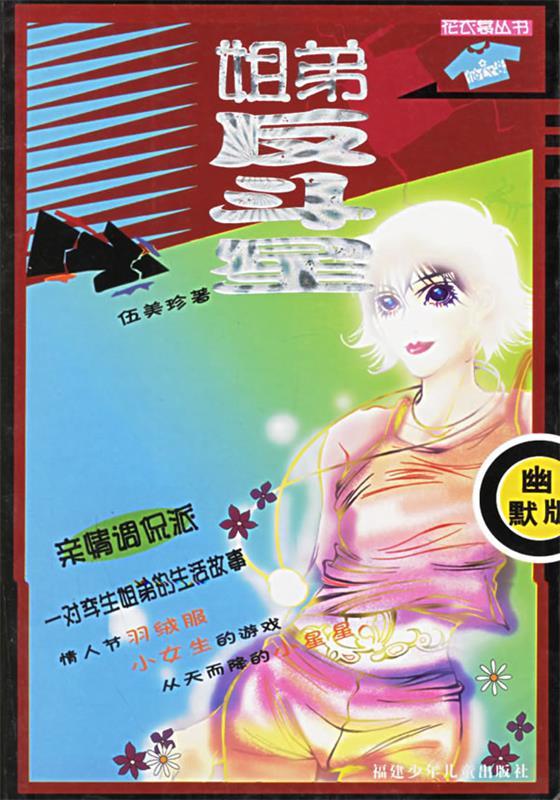 姐弟反斗星