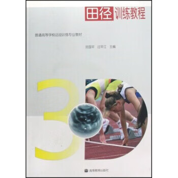 田径训练教程 沈国平,过平江 著 高等教育出版社