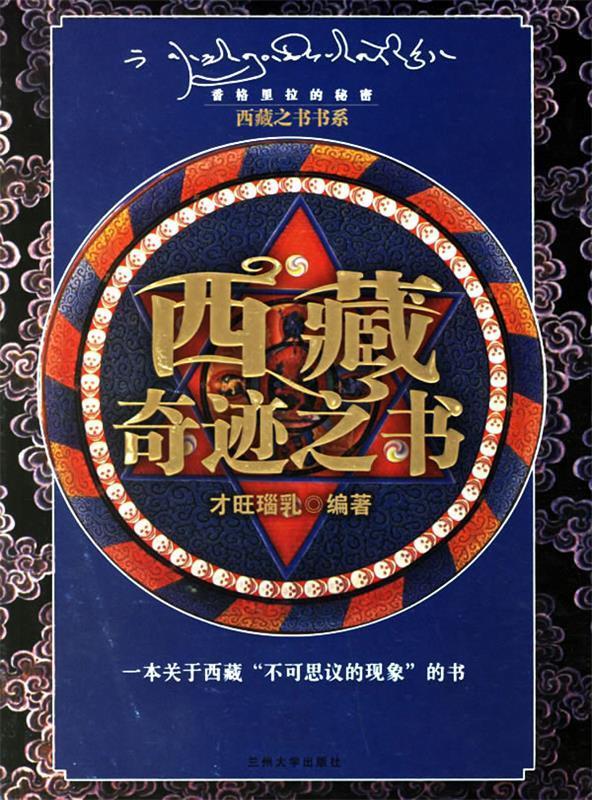 西藏奇迹之书