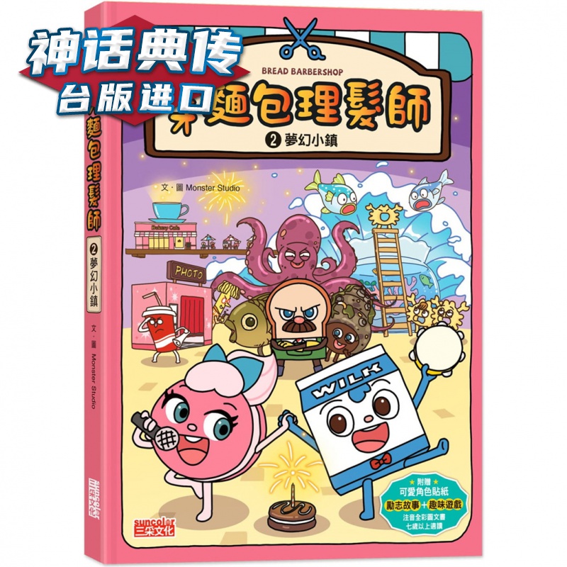 天才面包理发师2 梦幻小镇 三采 Monster Studio 台版图书【神话典传图书专营店】