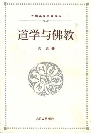 道学与佛教 周晋