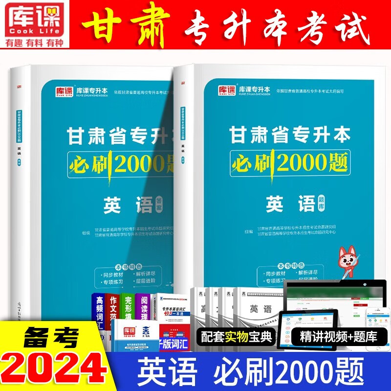 2024专升本甘肃专升本考试用书2024年甘肃省统招专升本考试教材专升本教材2024专升本英语教材甘肃专升本 甘肃专升本【英语】必刷题