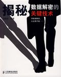 揭秘数据解密的关键技术