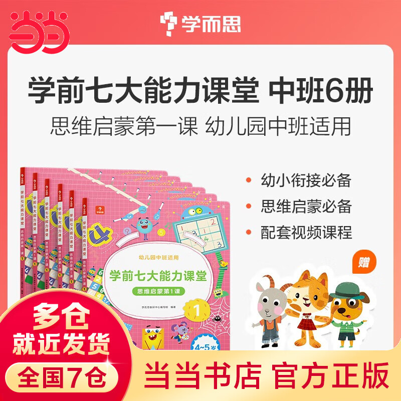 当当 学而思学前七大能力课堂思维启蒙课 3-6岁小中大班幼小衔接数学启蒙逻辑绘本游戏书阅读趣味数学益智 中班1-6全套【4-5岁适用】