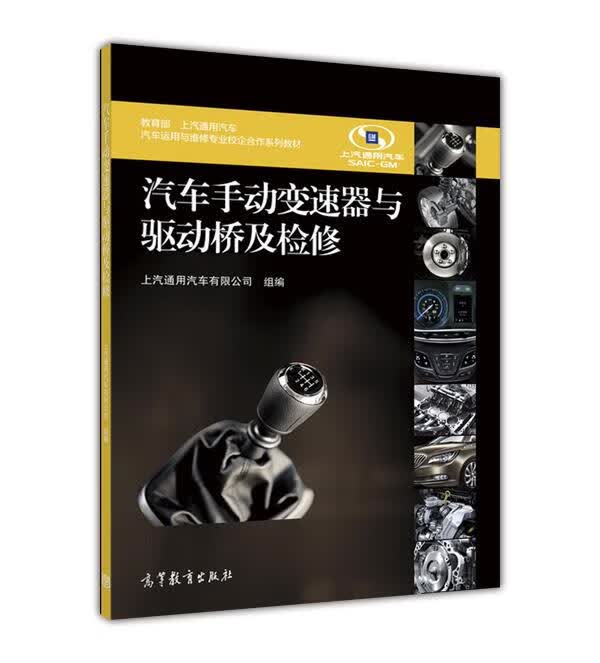 汽车手动变速器与驱动桥及检修