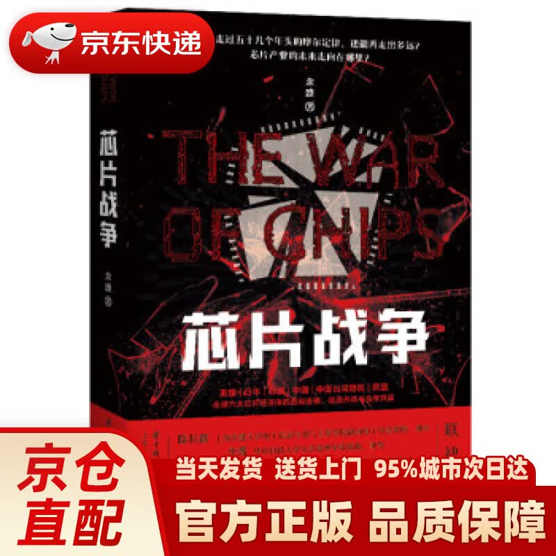【新华】芯片战争 余盛 著 华中科技大学出版社 9787568076616