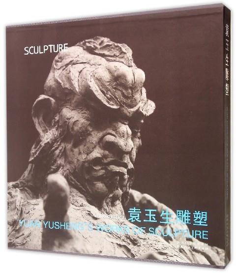 袁玉生雕塑 袁玉生