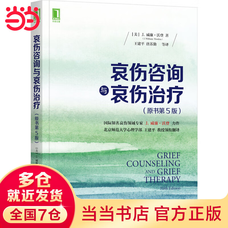 哀伤咨询与哀伤治疗（原书第5版）