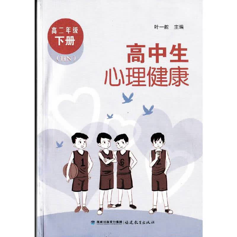 只售湖南闽教版高中生心理健康 高二2年级下册 叶一舵主编 福建教育出版社tjc
