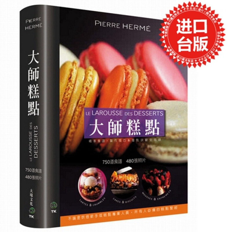台版 大師糕點 大境 烘焙糕點 法式烘焙宝典 desserts Pierre Herme