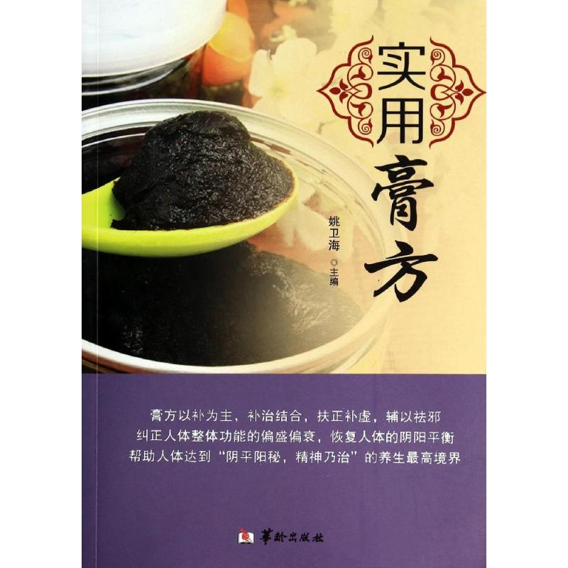 实用膏方
