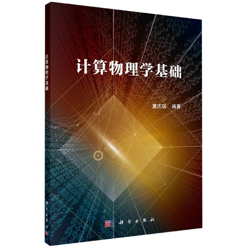 计算物理学基础