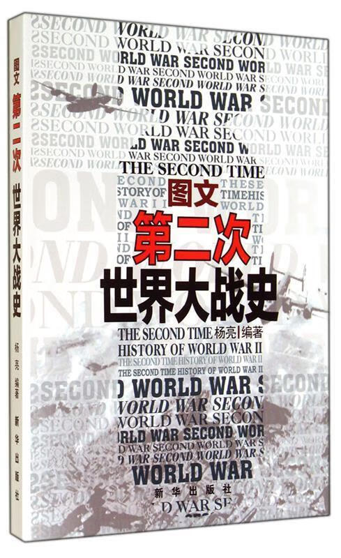 图文第二次世界大战史【，放心购买】