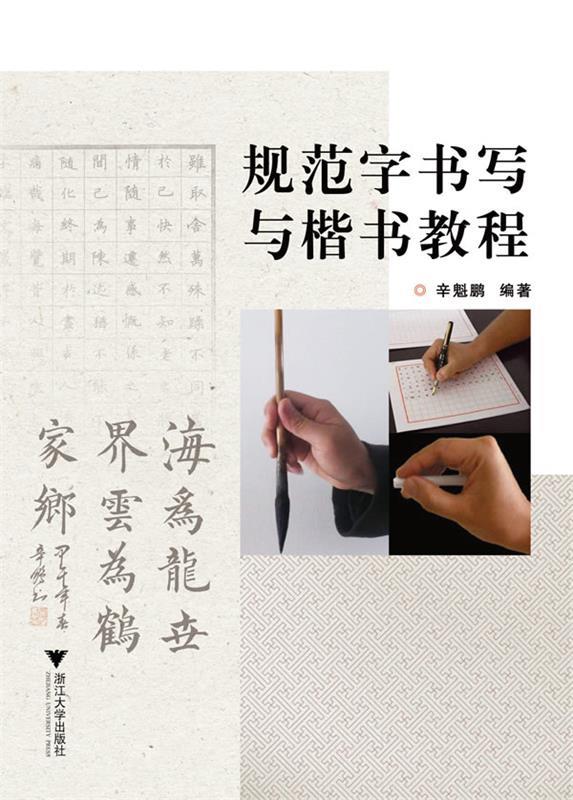 规范字书写与楷书教程