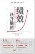 绩效跃升地图9787508099286