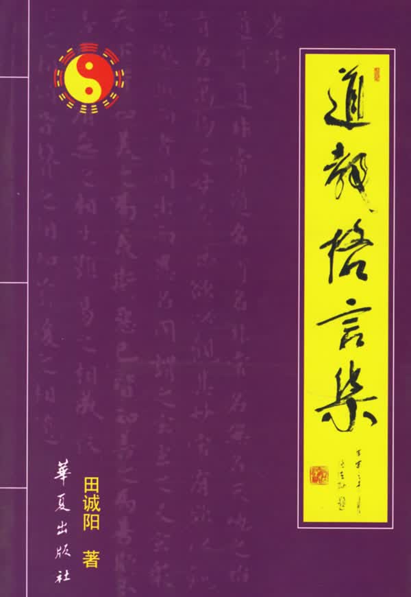 道教格言集 田诚阳 编著【书】