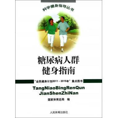 糖尿病人群健身指南 国家体育总局