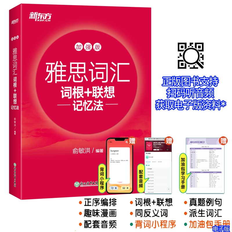 【新东方新版】雅思词汇词根+联想记忆法：加强版 IELTS 俞敏洪单词红宝书（附音频二维码）全面收录雅思考试核心词汇