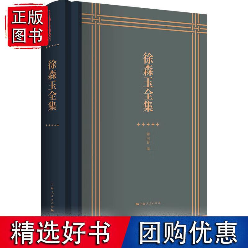 徐森玉全集 柳向春 9787208172661