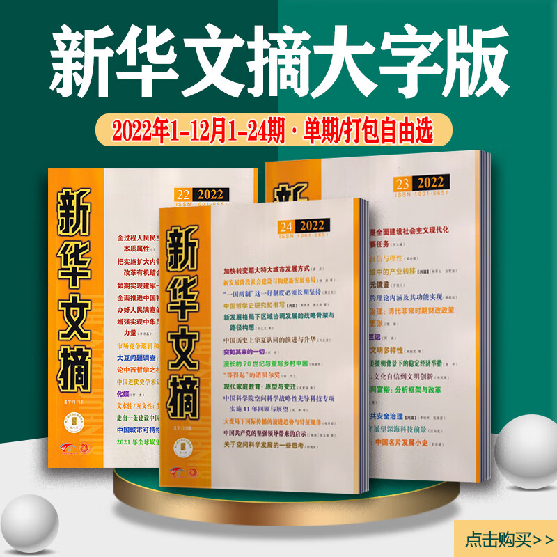 【单本】新华文摘杂志大字版2023年1/2/3/4月第1/2/3/4/5/6/7期+2022年第1-24期综合政治社会经济历史资料文 【10本】2022年大字版随机10本