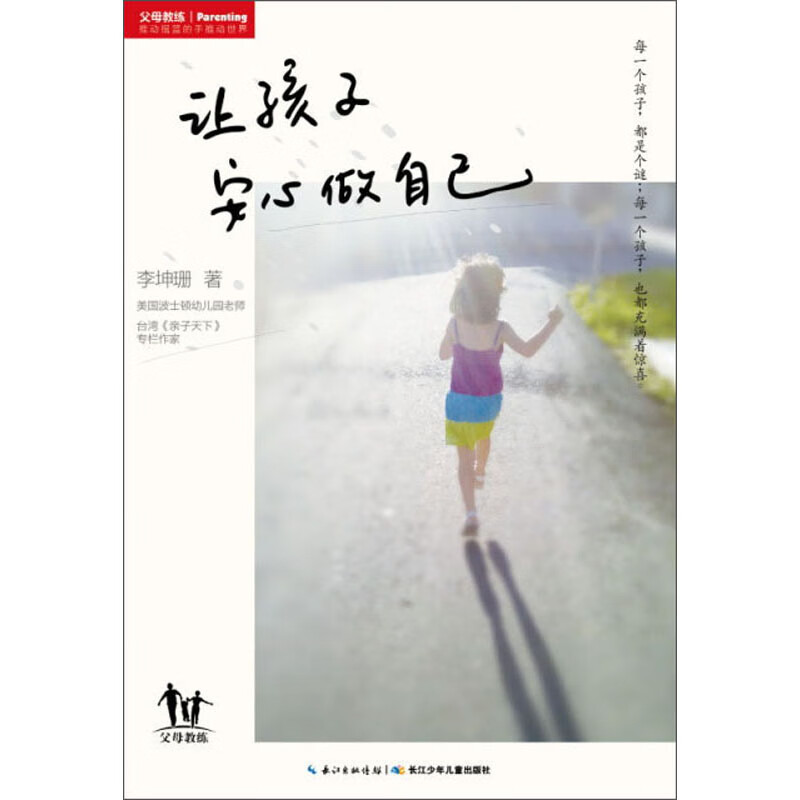 让孩子安心做自己