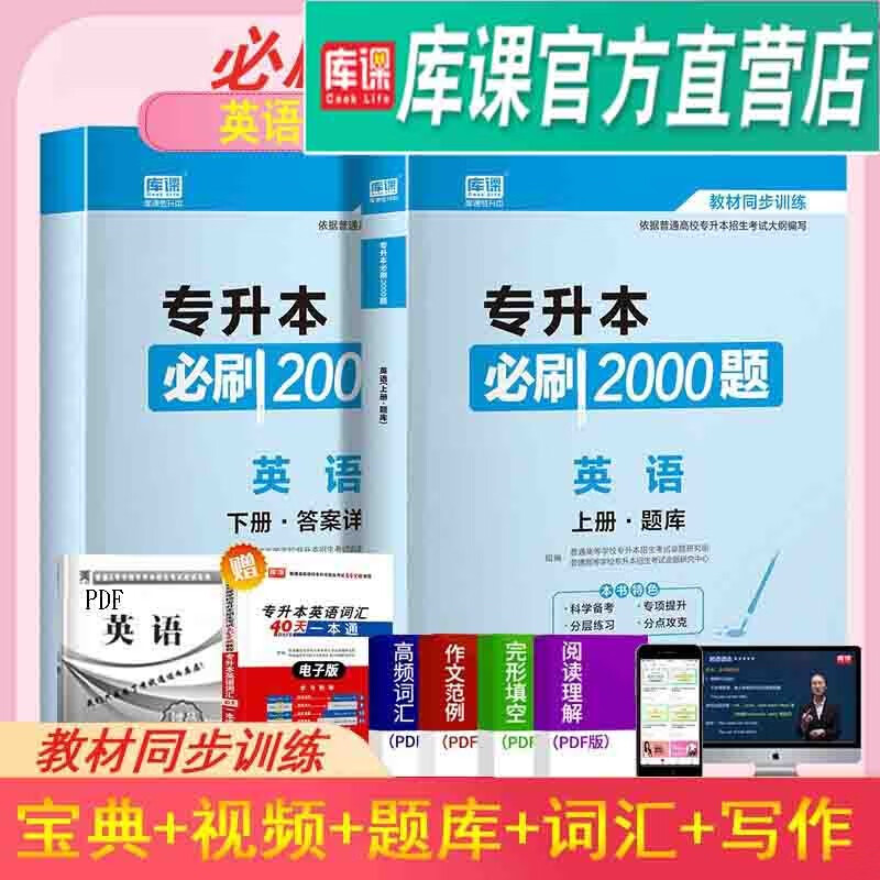 库课备考2024国版专升本考试2000题试题必刷上下册教材同步训练试卷章节题库习题湖南吉林青海天津上海北京西藏复习资料 库课 英语 必刷2000 国版