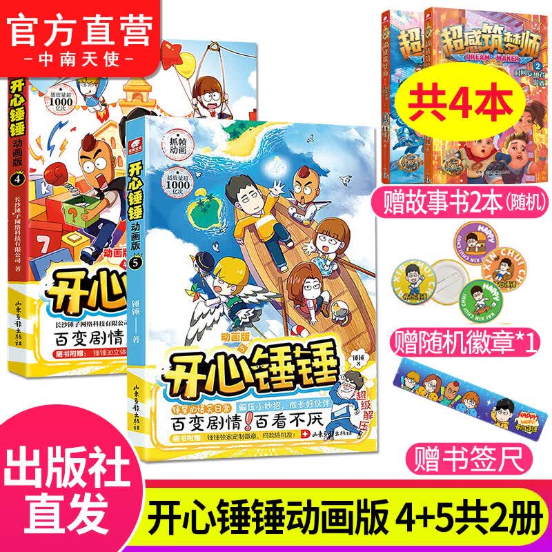现货速发 开心锤锤漫画书全套1+2+3+4+5爆笑王阿U阿衰同类漫画书6 第4+5册赠故事书[共4本]