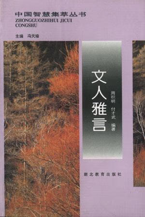 文人雅言【现货】