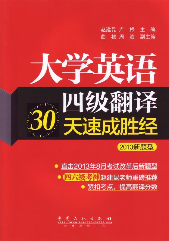 大学英语四级翻译30天速成胜经