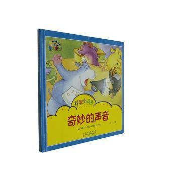 书籍 奇妙的声音 蓝天 河北科学技术出版社有限责任公司