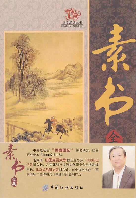 素书全集【好书，下单速发】