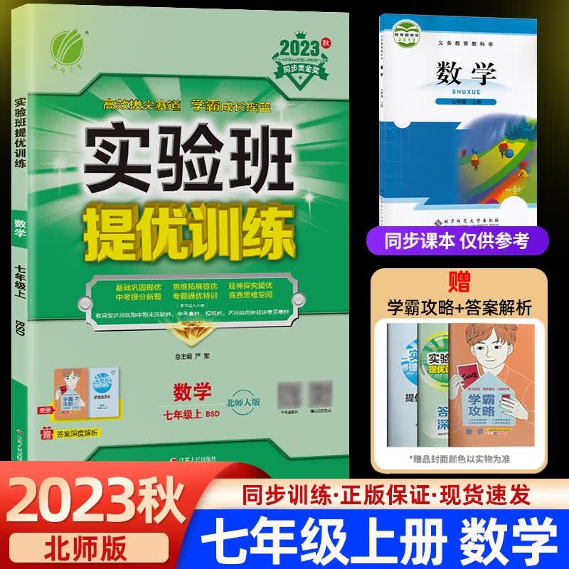 2023秋新版春雨实验班提优训练七年级上册下册语文数学英语政治历史人教版北师大华师大版苏教版译林版初中初一7上7下教材同步专项训练题练习册 七年级上册数学【北师版】