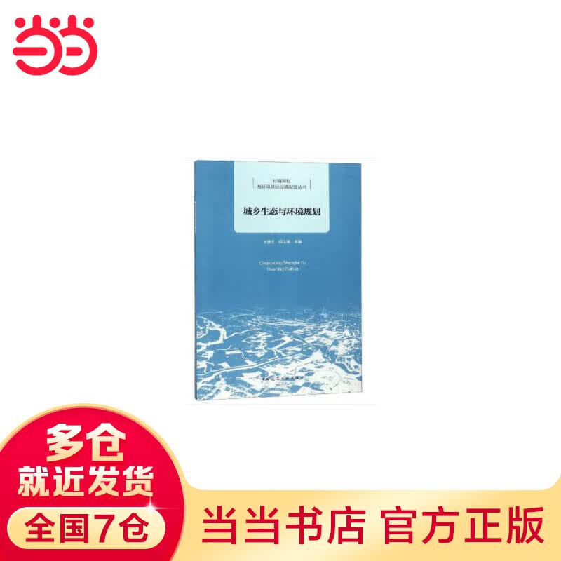 城乡生态与环境规划