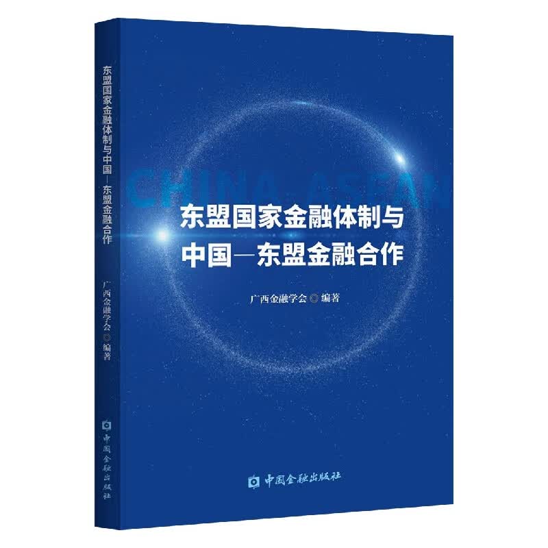 东盟国家金融体制与中国-东盟金融合作