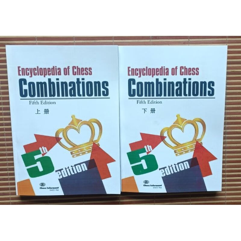 国际象棋战术组合百科全书第五版上下册3001道战术题适合以上