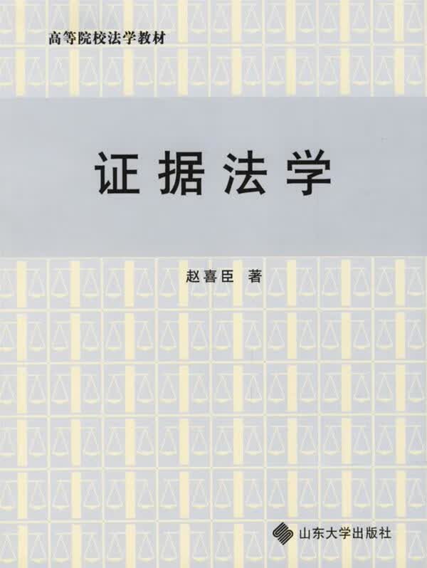 证据法学 赵喜臣 著